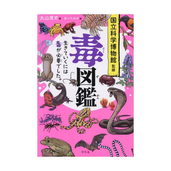 『ざんねんないきもの事典』著者堂々の新作。毒をもつ生き物を中心に、鉱物や人口毒まであらゆる毒を集めた読み物図鑑です。<br>国立科学博物館幻冬舎2024年03月ドク　ズカンコクリツ　カガク　ハクブツカン/