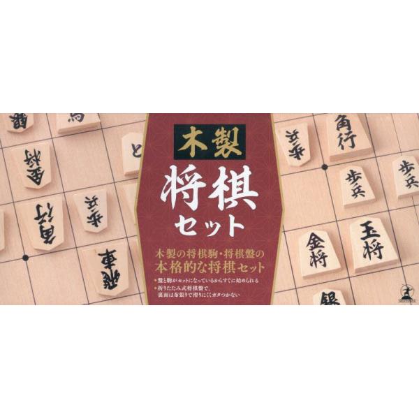 木製の盤とコマがセットになった手ごろな価格の将棋セット。これから将棋を始めたい人にピッタリです木製の盤とコマがセットになった手ごろな価格の将棋セット。これから将棋を始めたい人にピッタリです<br>幻冬舎2024年09月モクセイ　...