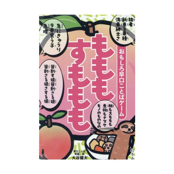早口言葉の書籍で大人気の著者が、自著のイラストとともに家族で楽しめるカードゲームを考案しました！早口言葉の書籍で大人気の著者が、自著のイラストとともに家族で楽しめるカードゲームを考案しました<br>大谷健太幻冬舎2025年04月...