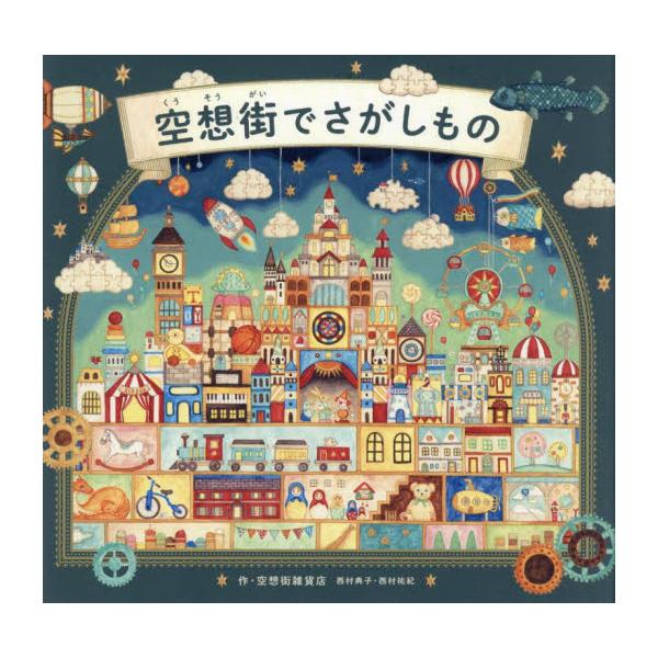 おしゃれで不思議な世界観で彩られた素敵なイラストを見ながら、指定のアイテムを探しますおしゃれで不思議な世界観で彩られた素敵なイラストを見ながら、指定のアイテムを探します<br>空想街雑貨店幻冬舎2025年09月クウソウガイデサガ...