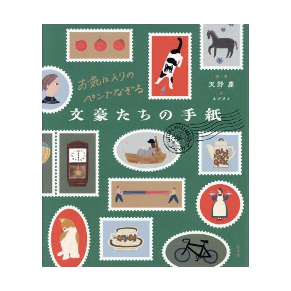 著名な文豪たちがあふれる思いを託した手紙の数々を、その時代背景や解説とともになぞり書きで楽しむ一冊著名な文豪たちがあふれる思いを託した手紙の数々を、その時代背景や解説とともになぞり書きで楽しむ一冊<br>天野慶幻冬舎2026年0...
