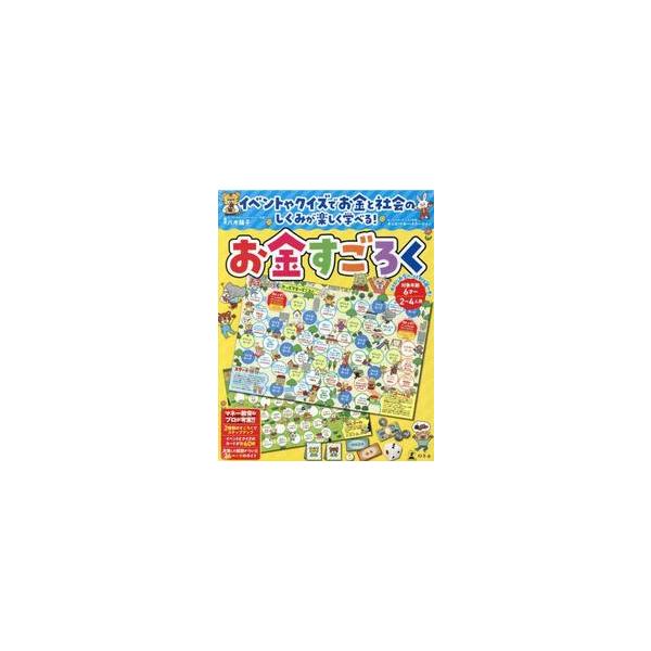 23年刊行の定番「こどもお金すごろく」を最新の金融事情に合わせてリニューアルしました23年刊行の定番「こどもお金すごろく」を最新の金融事情に合わせてリニューアルしました<br>八木陽子幻冬舎2026年06月オカネスゴロクヤギ，ヨウコ/
