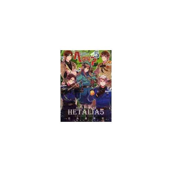各国擬人化コミック最新刊！ ファン待望の第５巻が登場！ もちろん描き下ろし作品を多数収録！<br>日丸屋　秀和　著幻冬舎2012年07月ヘタリア　５　アクシス　パワ−ズ　ＡＸＩＳ　ＰＯＷＥＲＳヒマルヤ　ヒデカズ/