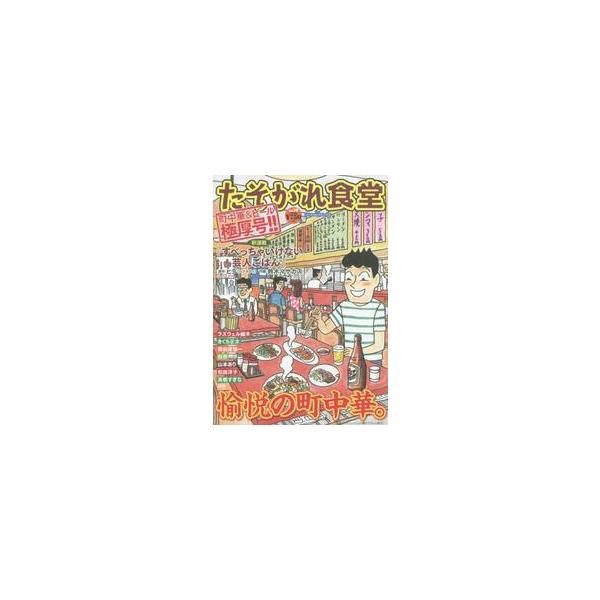 たそがれ時の路地裏が似合う「町中華」。そして、夏の定番「ビール」。　《町中華＆ビール》2大特集、極厚号!!《表紙》ラズウェル細木<br>《新連載》『すべっちゃいけない芸人ごはん』原作/ヒデ（ペナルティ）　作画/鈴木マサカズ&lt...