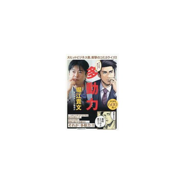 <br>堀江貴文／原作　星井博文／シナリオ　三輪亮介／作画幻冬舎2021年02月マンガ　デ　ミ　ニ　ツク　タドウリヨクホリエ，タカフミ　ホシイ，ヒロフミ　ミワ，リヨウスケ/