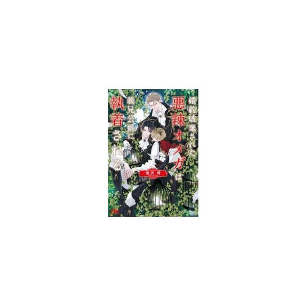 素直になれないのに執着が激しい完全無欠の公爵アルファ×婚約破棄された超絶嫌われ者に転生した経理マンのオメガ＋仔ジャガー獣人！公爵家次男のユリウスは超絶嫌われ者の悪役令息オメガ。性悪で奔放なため血の繋がらないアルファの義兄・ラファエルから毛嫌...
