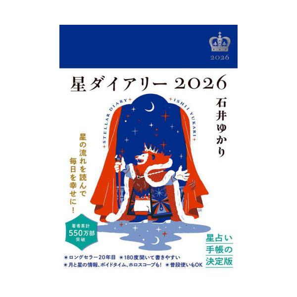 石井ゆかりの占い＆星の情報を活かすためのダイアリーが今年も登場！これ１冊で全星座対応！180度開きで普段使いもＯＫ！占い手帳の決定版！　20年目突入のロングセラー！　石井ゆかりの言葉とともに１年が過ごせる、星と占いの情報満載のダイアリー。こ...