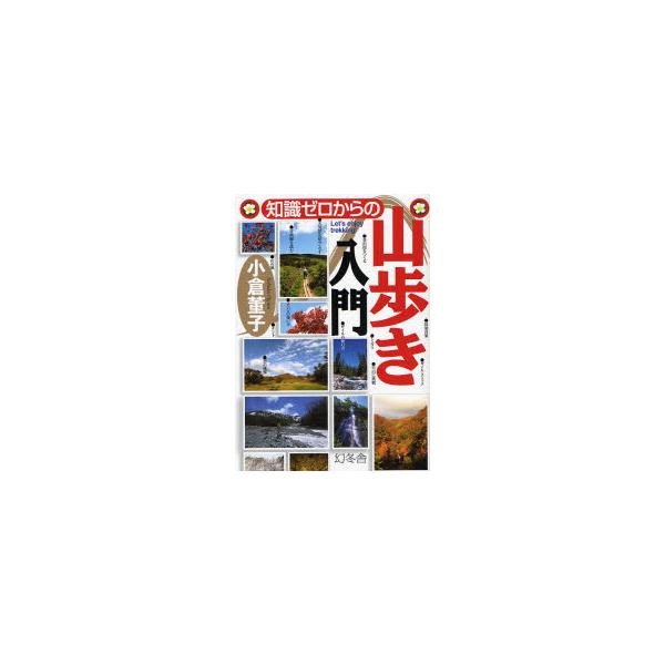 <br>小倉　董子　著幻冬舎2007年10月チシキ　ゼロ　カラ　ノ　ヤマアルキ　ニユウモンオグラ　ノブコ/