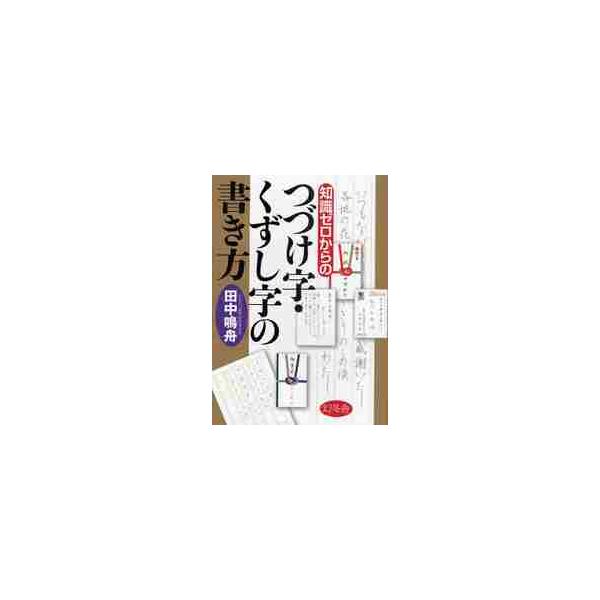 <br>田中　鳴舟　著幻冬舎2011年04月チシキ　ゼロ　カラ　ノ　ツズケジ　クズシジ　ノ　カキカタタナカ　メイシユウ/
