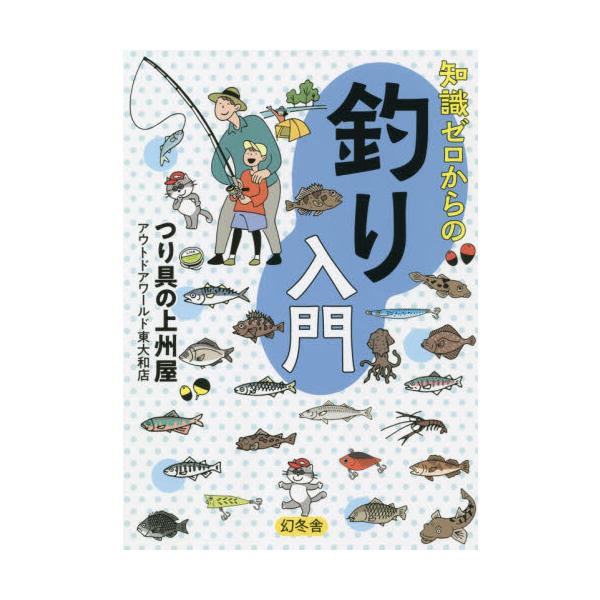 <br>つり具の上州屋アウト幻冬舎2021年07月チシキ　ゼロ　カラ　ノ　ツリ　ニユウモンツリグ　ノ　ジヨウシユウヤ/
