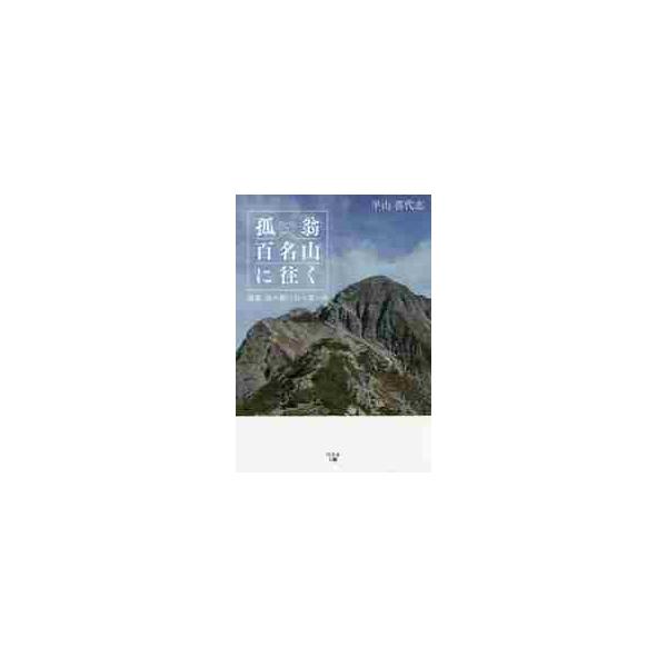 平山　喜代志　著幻冬舎2018年12月