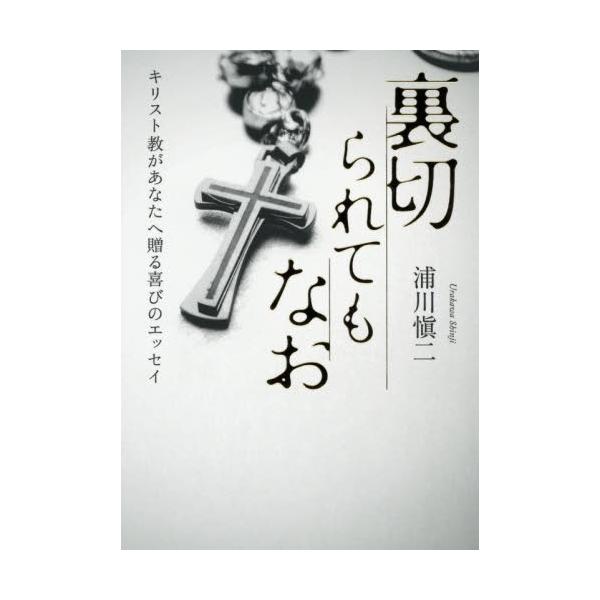 浦川愼二／著幻冬舎2019年08月
