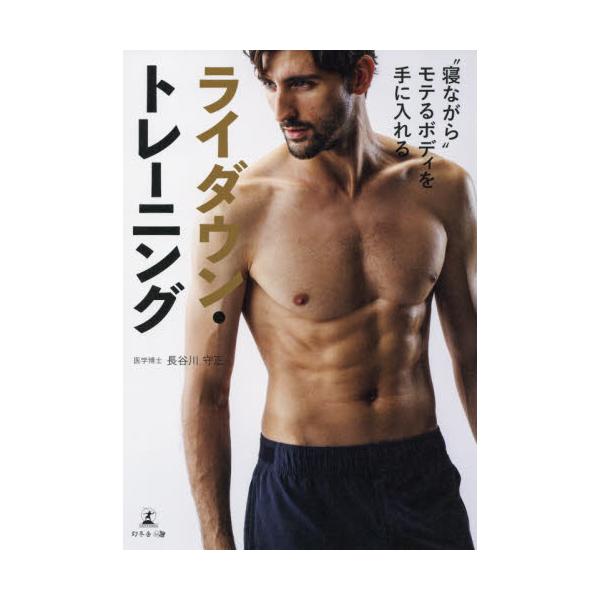<br>長谷川　守正　著幻冬舎2021年03月ライダウン　トレ−ニングハセガワ　モリマサ/