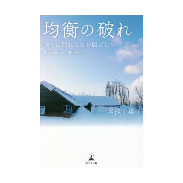 均衡の破れ　全てに触れる力を届けたい　Break the equilibrium<br>本池千美子幻冬舎2022年04月キンコウノヤブレスベテニフレルチカラモトイケ，チミコ/