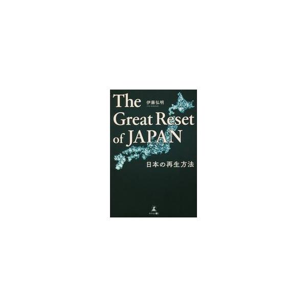 <br>伊藤　弘明　著幻冬舎2022年03月ザ　グレ−ト　リセツト　オブ　ジヤパン　ニツポン　ノ　サイセイイトウ　ヒロアキ/