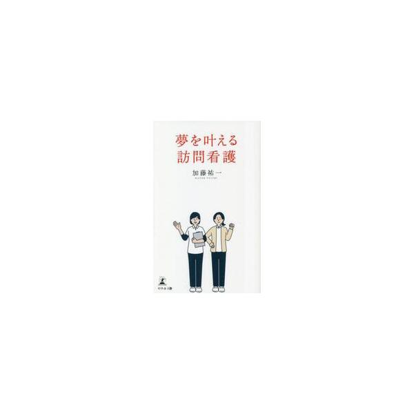 夢を叶える訪問看護<br>加藤祐一　著幻冬舎2023年02月ユメ　ヲ　カナエル　ホウモン　カンゴカトウ　ユウイチ/