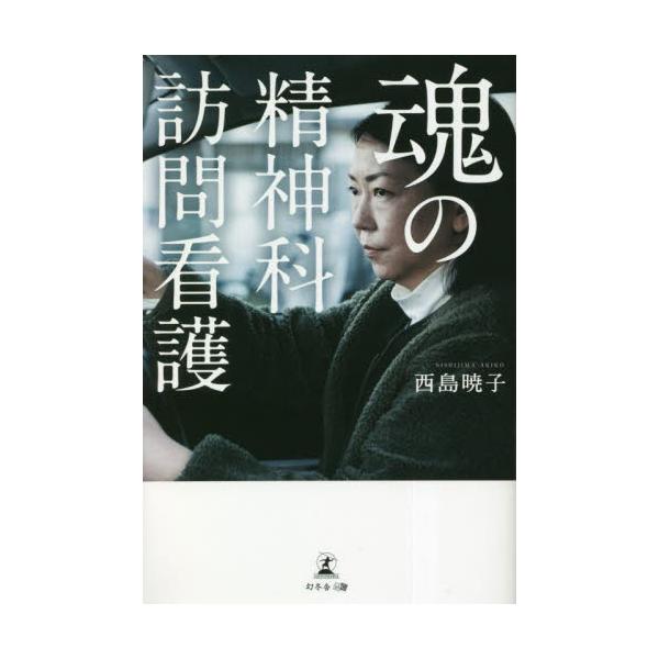 魂の精神科訪問看護<br>西島暁子　著幻冬舎2023年02月タマシイ　ノ　セイシンカ　ホウモン　カンゴニシジマ　アキコ/