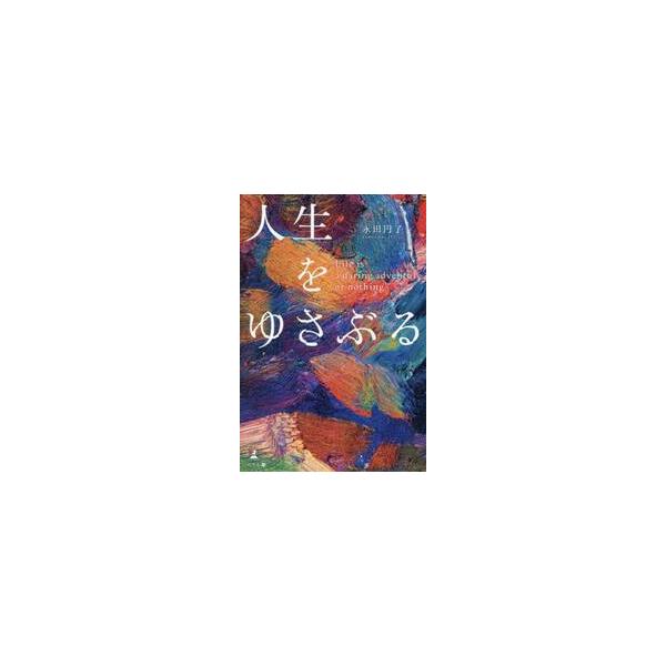 こころの充電を満たして<br>新しい明日を迎えるために<br><br>ユングの心理学や仏教の経典に根ざした奥深い教えの数々を収録。<br>凝り固まった意識を変えて、自分を解放するヒントが盛りだ...