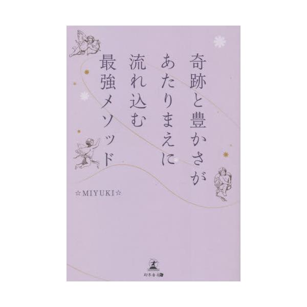 もう、あなたの幸運は止まらない！<br><br>今すぐ豊かになりたい<br>愛にあふれた人生にしたい<br>軽やかに願いを叶えたい<br>今すぐ開運し、運気を上げたい<br&...