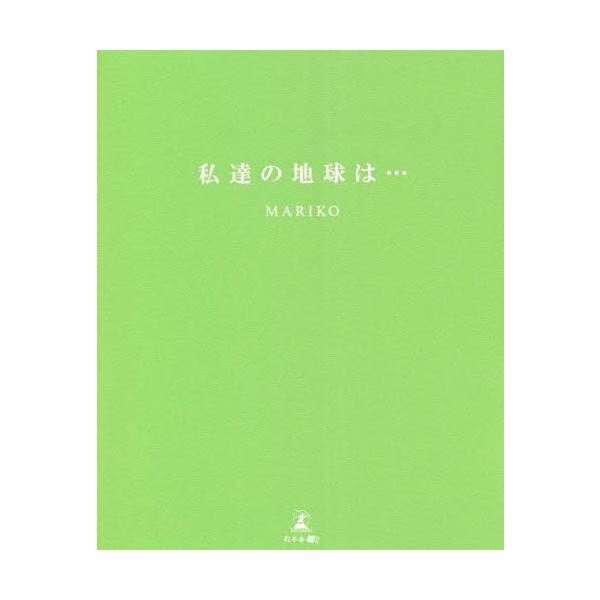 <br>ＭＡＲＩＫＯ　著幻冬舎2022年11月ワタシタチ　ノ　チキユウ　ワマリコ/