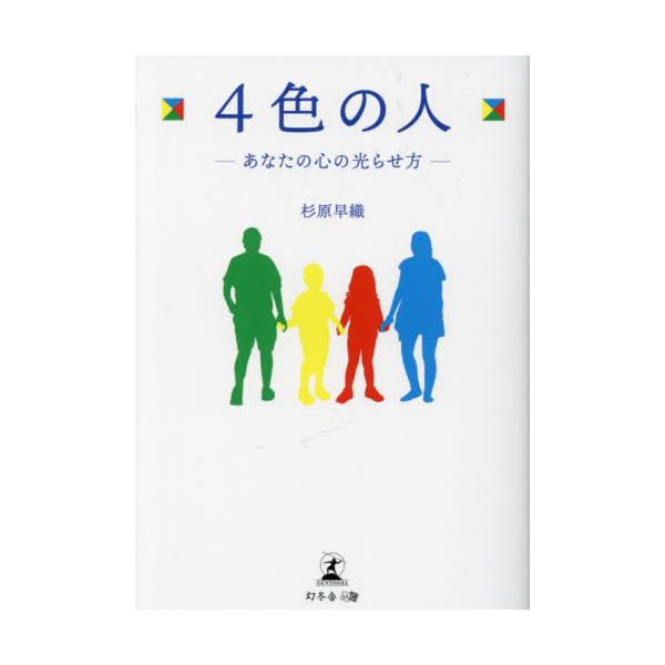 <br>杉原早織　著幻冬舎2023年02月４　シヨク　ノ　ヒトスギハラ　サオリ/