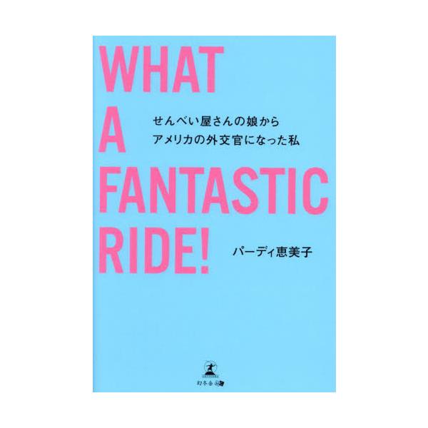 レールのない人生を、のびのびと。<br><br>日本から、イスラエル・スイス・香港・南アフリカ・ワシントンへ。<br>そして、川越のせんべい屋の娘から、<br>留学生・ボランティアワーカー・客...
