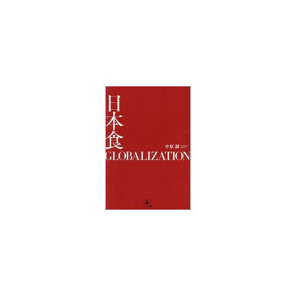 <br>中原誠幻冬舎2025年04月ニホンシヨク　グロ−バリゼ−シヨンナカハラ　マコト/