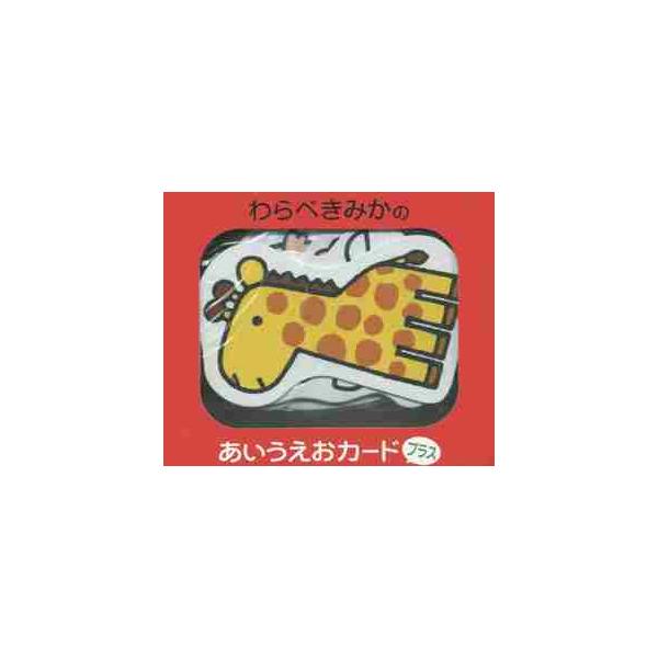 <br>わらべ　きみか幻冬舎2017年04月ワラベ　キミカ　ノ　アイウエオ　カ−ド　プラスワラベ　キミカ/