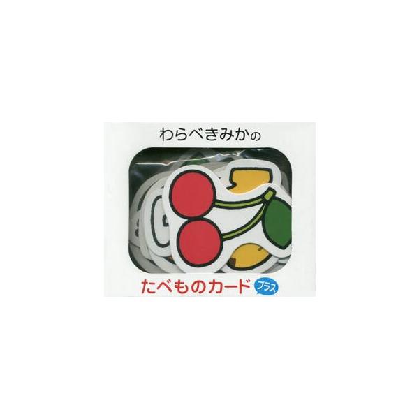<br>わらべ　きみか幻冬舎2018年03月ワラベ　キミカ　ノ　タベモノ　カ−ド　プラスワラベ　キミカ/