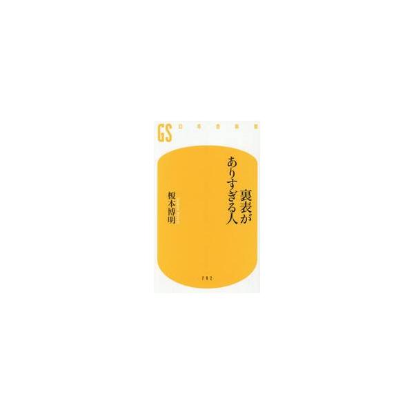 職場の人間関係は実に面倒だ。本書では「裏表のありすぎる人」の心理メカニズムと行動原理を読み解き、彼らへの対処法を提示する。職場の人間関係は、ほんとうに面倒だ。<br>なかでも厄介なのが、裏表の激しい人の存在である。<br&...