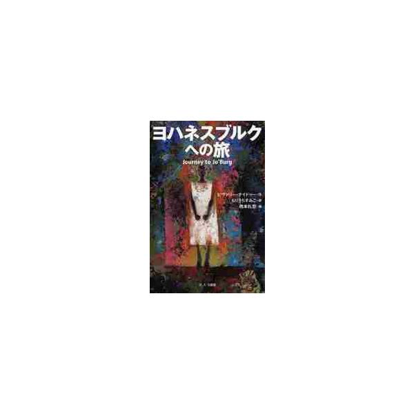 <br>ビヴァリー・ナイドゥー／作　もりうちすみこ／訳　橋本礼奈／画さ・え・ら書房2008年04月ヨハネスブルク　エノ　タビナイドウー，ビヴアリー　ＮＡＩＤＯＯ，ＢＥＶＥＲＬＥＹ　モリウチ，スミコ　ハシモト，レイナ/