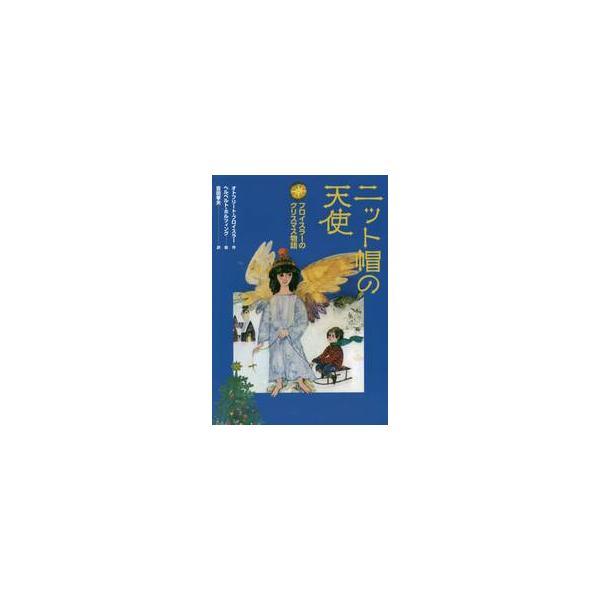 <br>オトフリート・プロイスラー／作　ヘルベルト・ホルツィング／絵　吉田孝夫／訳さ・え・ら書房2016年09月ニツトボウ　ノ　テンシ　プロイスラ?　ノ　クリスマス　モノガタリプロイスラ−，オトフリ−ト　ＰＲＥＵＳＳＬＥＲ，ＯＴ...