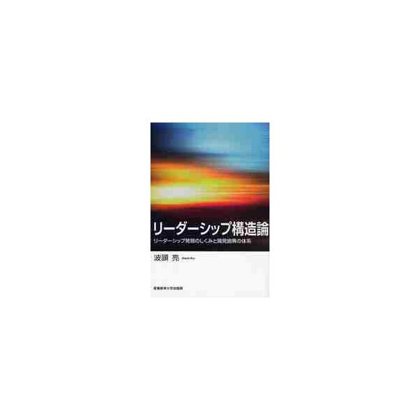 <br>波頭亮産業能率大学出版部2008年03月リイダ−シツプコウゾウロンハトウ，リヨウ/