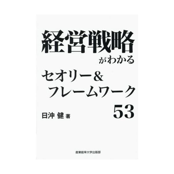 <br>日沖健産業能率大学出版部2021年02月ケイエイセンリヤクガワカルセオリ−アンヒオキ，タケシ/