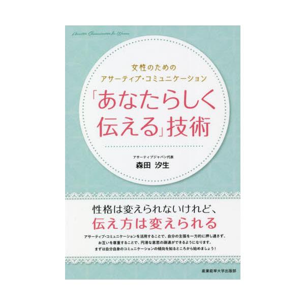 「上手な自己主張」を身につけるコミュニケーションスタイルは性格のせいと考えられがちですが、トレーニングすることで身につけられるスキルの1つです。アサーティブは「誠実」「率直」「対等」「自己責任」の4つの柱に支えられた、一対一の対話を基本とす...