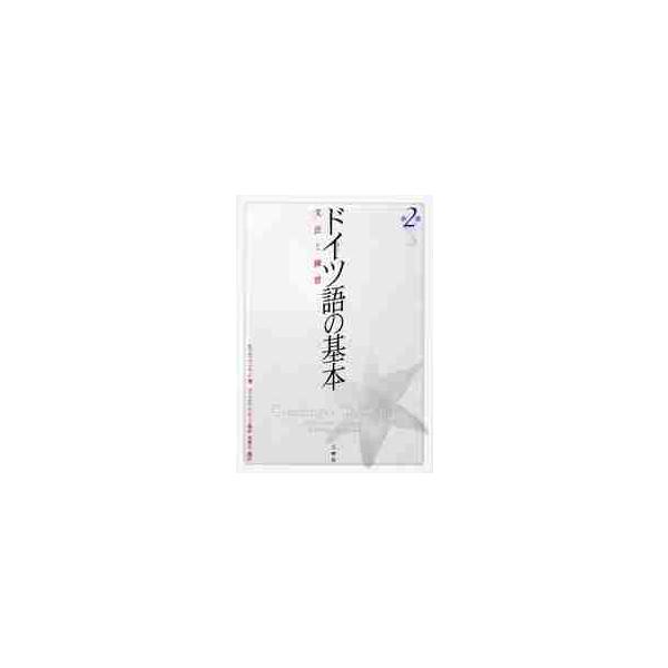 <br>Ｍ．ライマン　著三修社2008年03月ドイツゴ　ノ　キホン　ブンポウ　ト　レンシユウライマン　モニカ　Ｍ/
