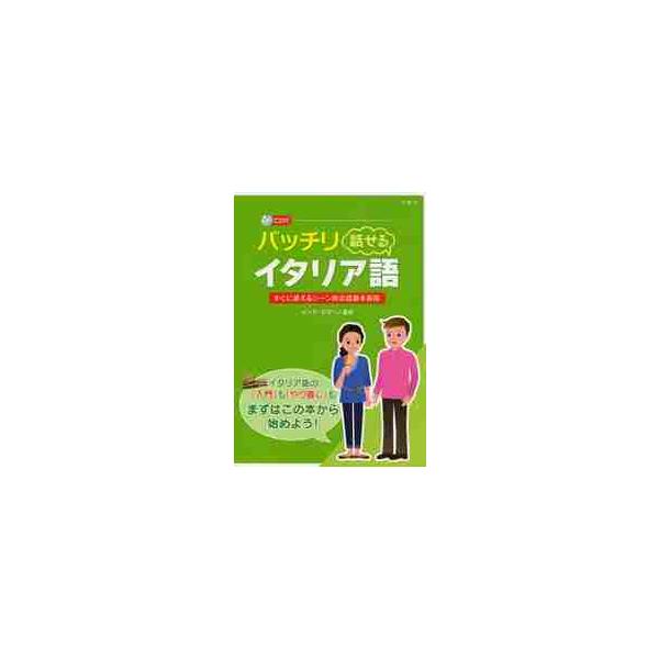 <br>Ｉ．ロマーノ　監修三修社2009年12月シ−デイ−ツキ　バツチリ　ハナセル　イタリアゴロマ−ノ　インマ　Ｉ/