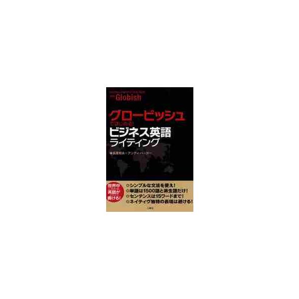 <br>長尾和夫／著　アンディ・バーガー／著三修社2011年12月グロ?ビツシユ　デ　ハジメル　ビジネス　エイゴ　ライテイングナガオ，カズオ　バ?ガ?，アンデイ?　ＢＯＥＲＧＥＲ，ＡＮＤＹ/