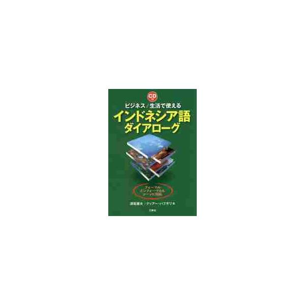 <br>深尾　康夫　著三修社2016年07月インドネシアゴ　ダイアロ?グ　シ?デイ?ツキフカオ　ヤスオ/