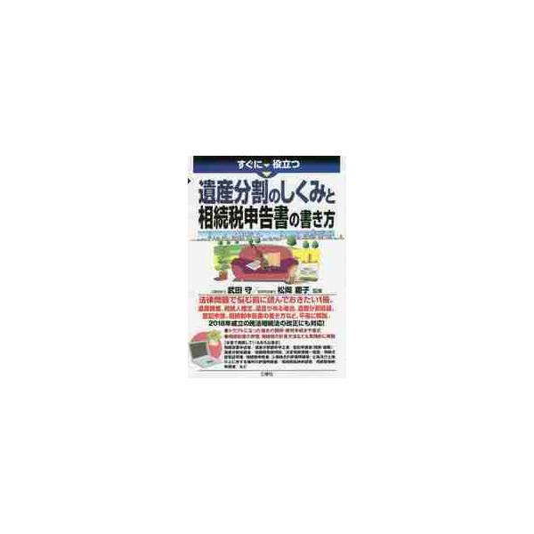 相続開始から遺産調査、相続人確定、遺言がある場合、遺産分割協議、登記申請、相続税申告書の書き方までを平易に解説。法改正に対応相続開始から遺産調査、相続人確定、遺言がある場合、遺産分割協議、登記申請、相続税申告書の書き方までを平易に解説。民法...