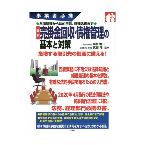 回収実務に不可欠な法律知識と経理処理の基本を解説！有効な法的手段を知るための事業者（回収部門）のための入門書。回収実務に不可欠な法律知識と経理処理の基本を解説！<br>有効な法的手段を知るための事業者（回収部門）のための入門書。...
