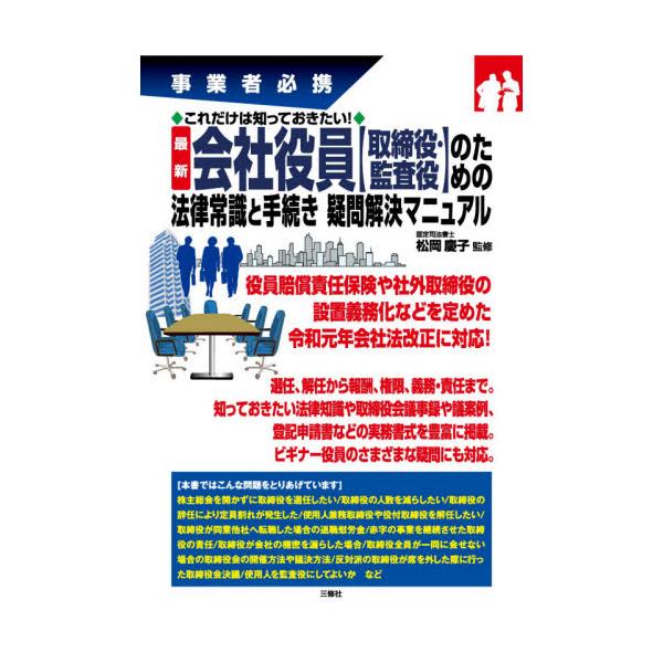 取締役などの役員の地位にある人やこれから役員になる人が知っておくべき基本的な法律常識を平易に解説。選任・解任から報酬、権限、義務・責任まで、取締役などの役員の地位にある人やこれから役員になる人を主な対象として、知っておくべき基本的な法律常識...