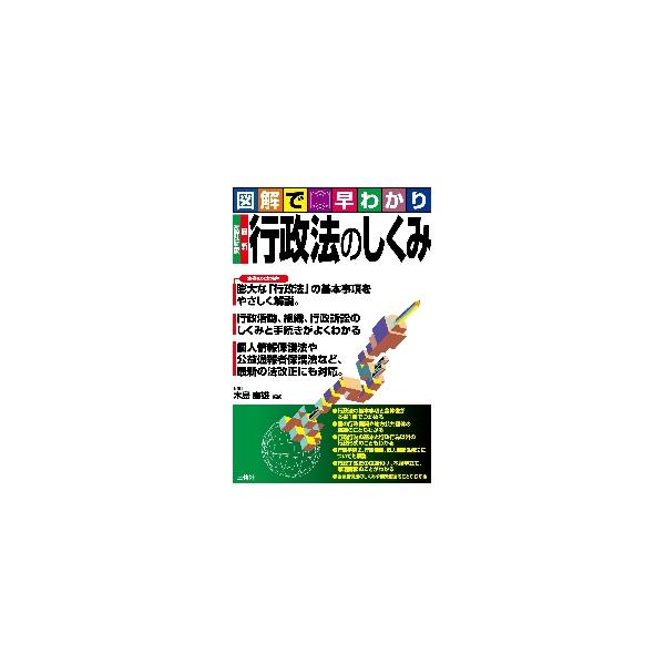 膨大な「行政法」の基本事項をやさしく解説。行政活動、組織、訴訟類型のしくみと手続きがよくわかる。改正対応。膨大な「行政法」の基本事項をやさしく解説。行政活動、組織、訴訟類型のしくみと手続きがよくわかる。令和３年の個人情報保護法改正や令和２年...