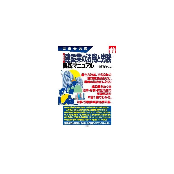 働き方改革、令和２年の建設業法改正など、建設業に関連する最新の法改正に対応。建設業法改正の重要事項がわかる。働き方改革、令和２年の建設業法改正など、建設業に関連する最新の法改正に対応。監理技術者の専任緩和、主任技術者の配置義務見直し、工期適...