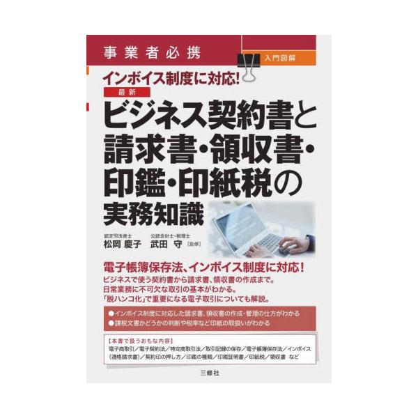 ビジネスで使う契約書の作成の基本から請求書、領収書まで実務上知っておきたい契約の基礎知識や様々な法律問題を平易に解説ビジネスで使う契約書の作成の基本から請求書、領収書まで。実務上知っておきたい契約の基礎知識や契約に関連する様々な法律問題を平...