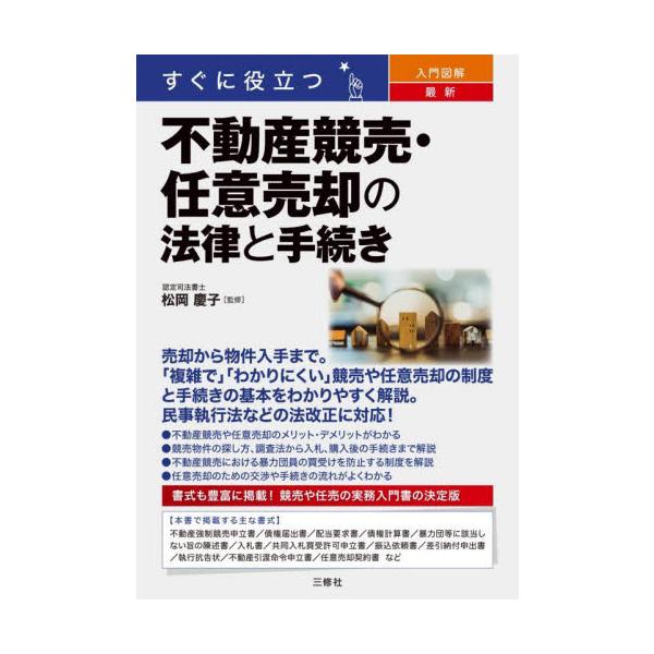 売却から物件入手まで競売や任意売却の制度と手続きの基本を解説。競売物件の探し方、購入後の手続き、任意売却の手続きの流れもわかる。令和３年５月から全面施行された民事執行法改正にも対応。売却から物件入手まで、競売や任意売却の制度と手続きの基本を...