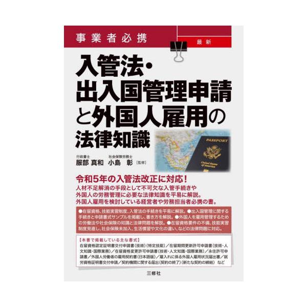人材不足解消の手段として不可欠な入管手続きや外国人の労務管理に必要な法律知識を平易に解説。外国人雇用を検討している経営者や労務担当者必携の書。人材不足解消の手段として不可欠な入管手続きや外国人の労務管理に必要な法律知識を平易に解説。退去強制...