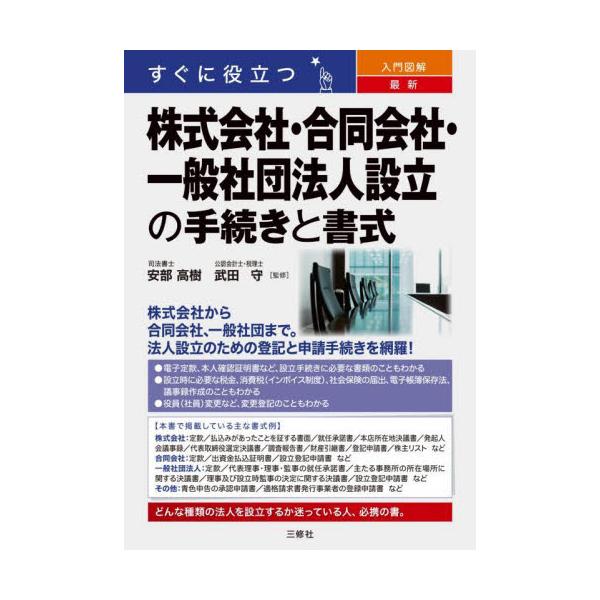株式会社や、法人の中でも設立申請件数が多い合同会社、一般社団法人について、設立手続きに必要な知識や申請書式を１冊に集約。設立件数が年間９万件を超える株式会社をはじめ、法人の中でも設立申請件数が多い、合同会社、一般社団法人について、設立手続き...