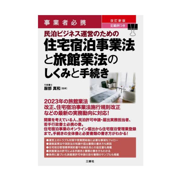 旅館業法や住宅宿泊事業法について民泊全般に関する基本と必要書類の書き方、書式サンプルも掲載。特定の要求行為を行う客への宿泊拒否、事業譲渡による許可承継を認めた2023年12月施行の旅館業法改正や住宅宿泊事業法施行規則の改正に対応。建築基準法...