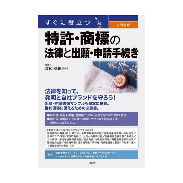 特許権、実用新案権、商標権の法律と手続きをわかりやすく解説した、権利侵害に備えるための必読書。出願・申請書類サンプルも掲載。特許情報プラットフォームのしくみやインターネット出願の方法／申請手続のデジタル化についても解説。特許法、商標法の平成...